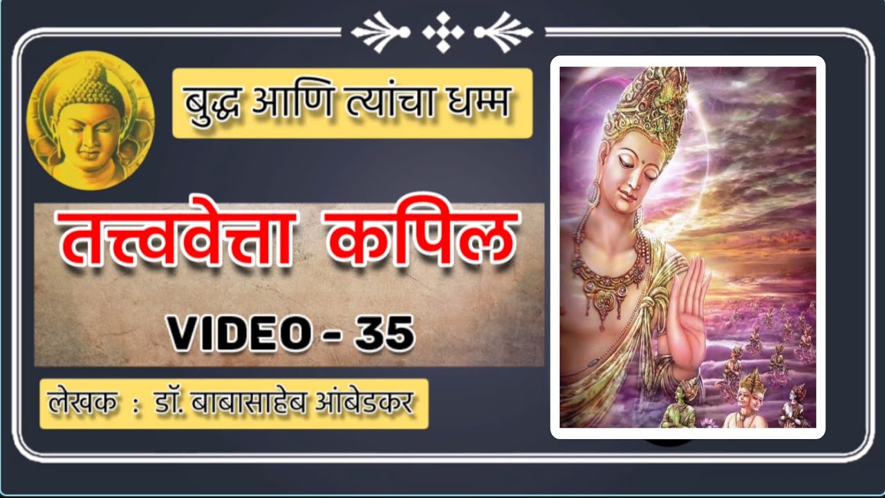 Buddha and his Dhamma | तत्त्ववेत्ता कपिल | बुद्धांचे विचार आणि ...