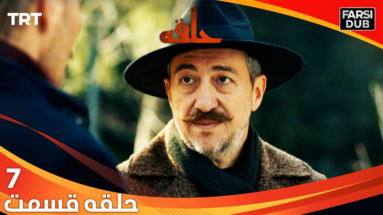 حلقه قسمت 7 | Halghe Episode 7 - YouTube