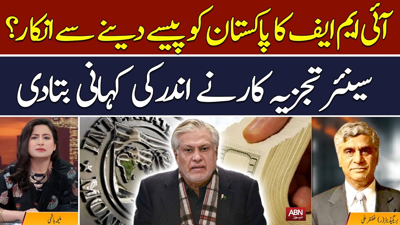 Why did the IMF refuse to give money to Pakistan? | Brg(r) Ghazanfar ...