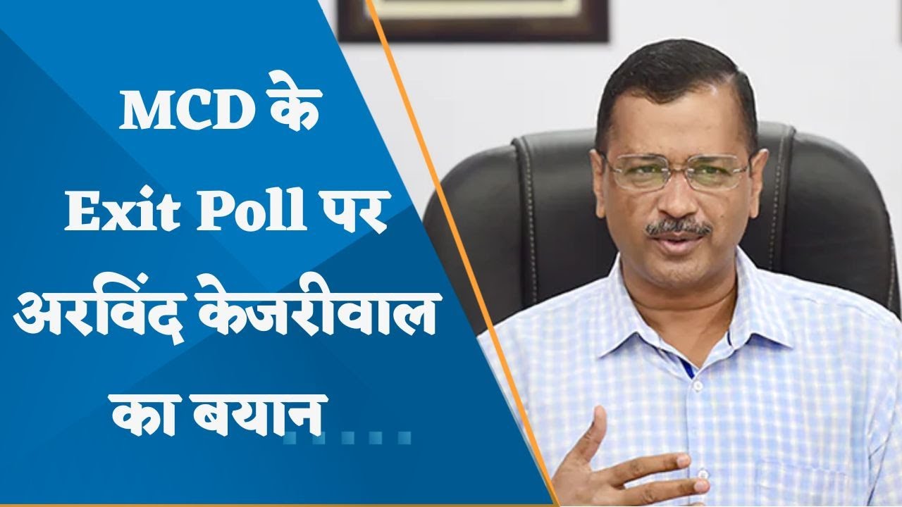 Delhi CM Arvind Kejriwal reacts to MCD Elections Exit Polls - YouTube