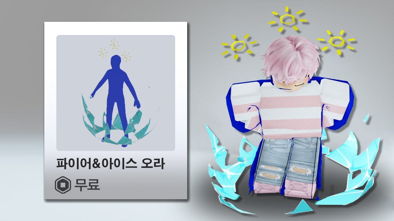 로블록스 무료아이템 아이스오라 얻는법 Youtube