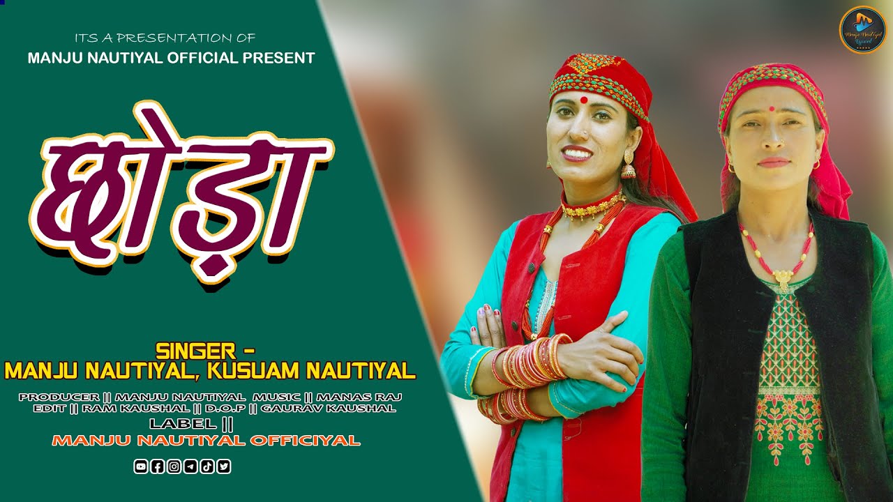 Chhoda || Traditional Jonpuri Jonsari Folk Song 2023 || Singer- Manju ...