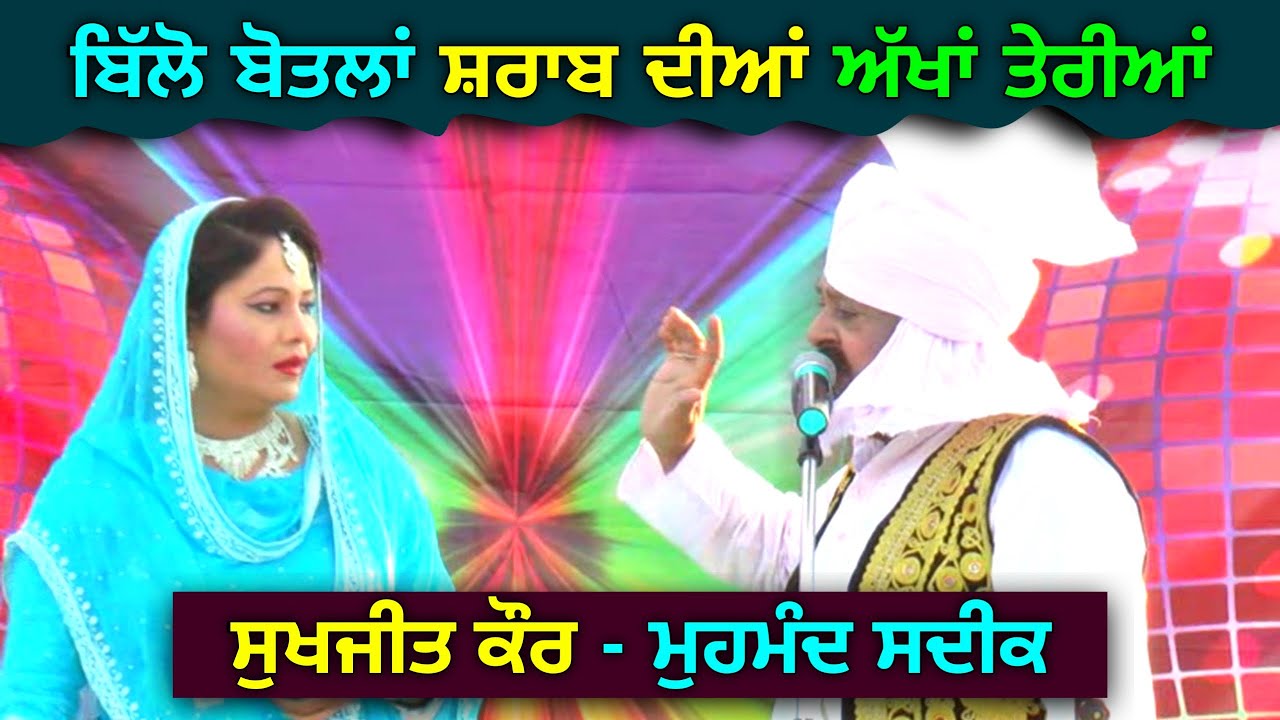 ਬਿੱਲੋ ਬੋਤਲਾਂ ਸ਼ਰਾਬ ਦੀਆ ਅੱਖਾਂ ਤੇਰੀਆਂ || Mohammad Sadiq Ranjit Kaur ...