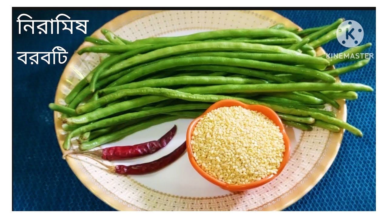 বরবটি ও অল্প একটু মুগ ডাল দিয়ে বানিয়ে নিন দারুণ স্বাদের নিরামিষ ...