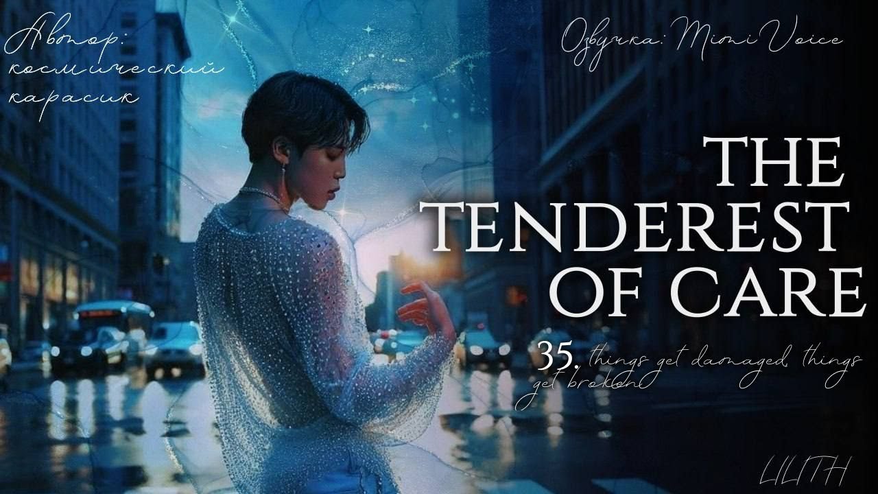 the tenderest of care / космический карасик/ 35. things get damaged ...