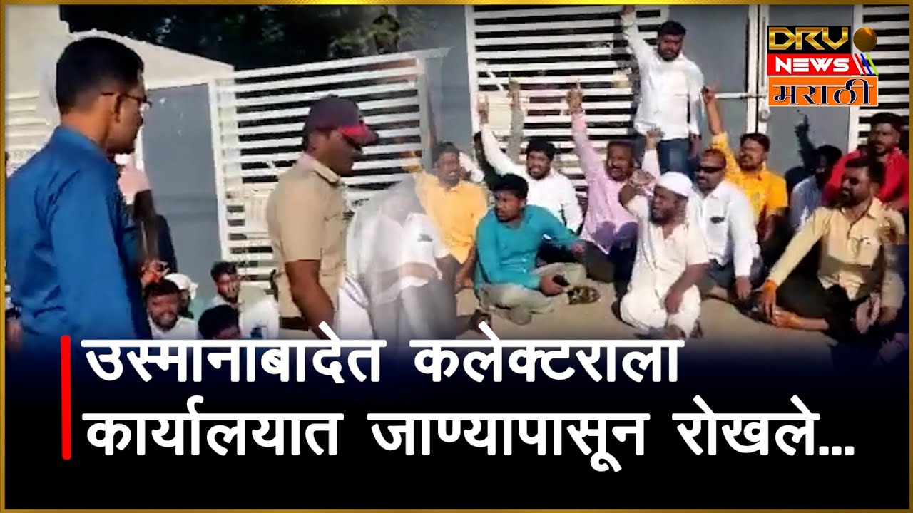 Osmanabad : शिवसैनिकांनी उस्मानाबादचे कलेक्टर Sachin Ombase यांना ...