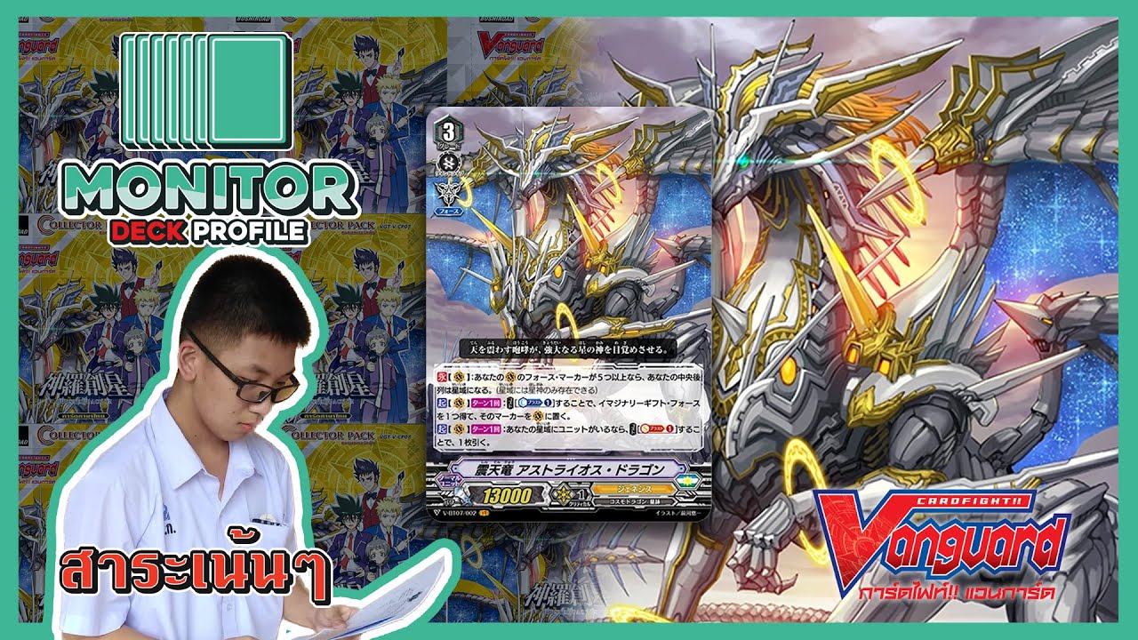 Monitor Deck Profile มังกรสวรรค์กัมปนาท แอสไทรออส ดราก้อน V-CP07 - YouTube