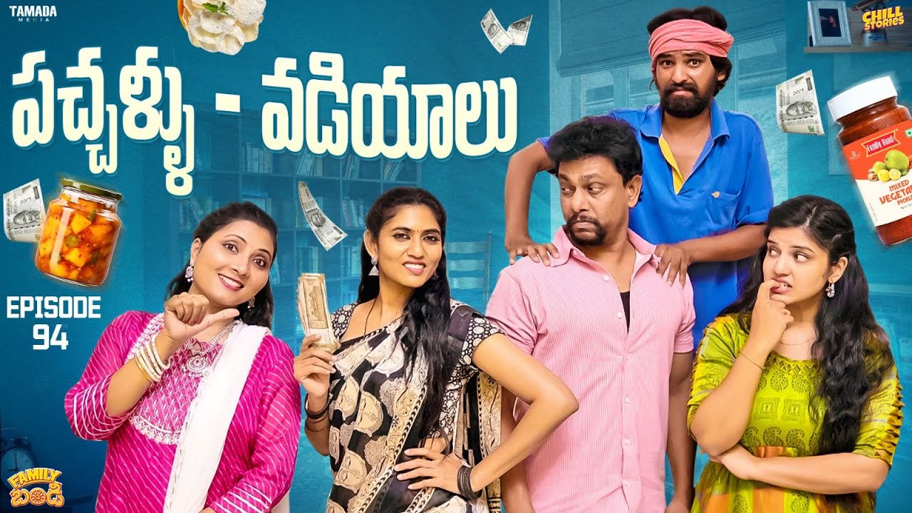 పచ్చళ్ళు - వడియాలు || Family Bandi Telugu Web Series Ep - 94 | Hara ...