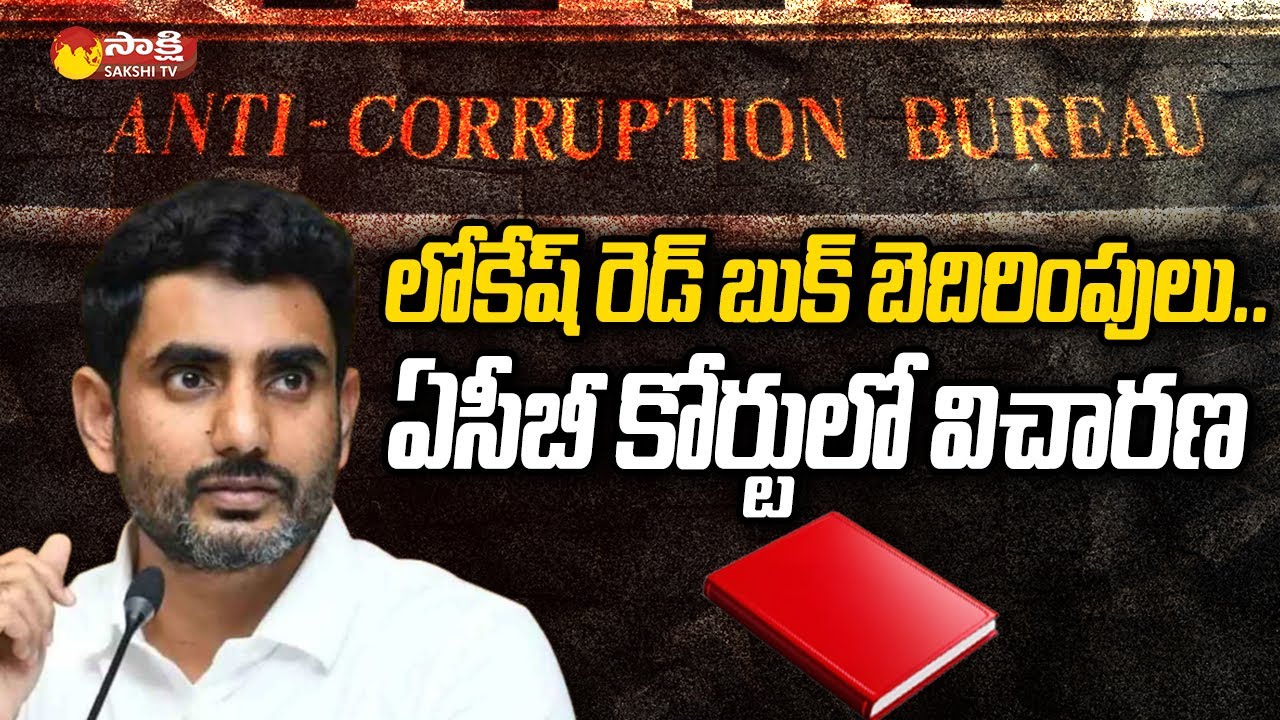 Nara Lokesh Red Book Case Hearing in ACB Court | @SakshiTV - YouTube