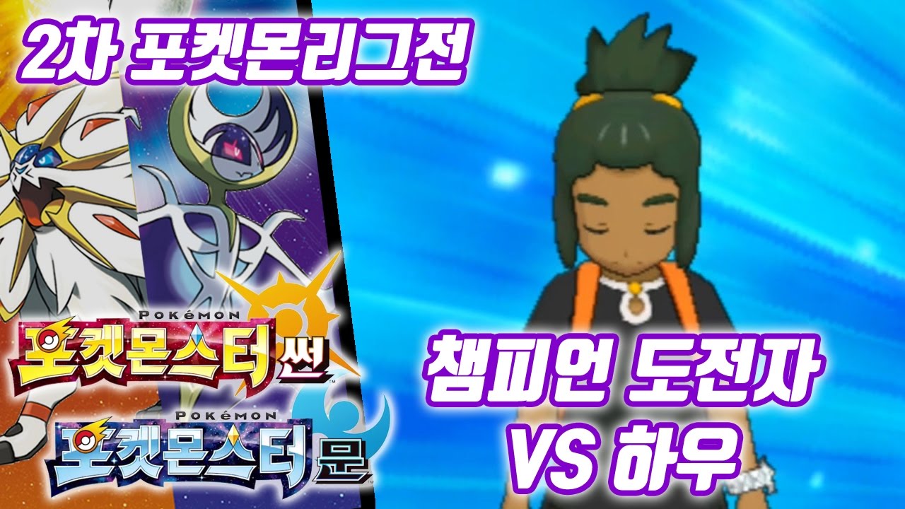 포켓몬스터 썬 문 실황 공략 110 2차 포켓몬리그전 Vs 챔피언도전자 하우 포켓몬스터 문 부스팅 Youtube