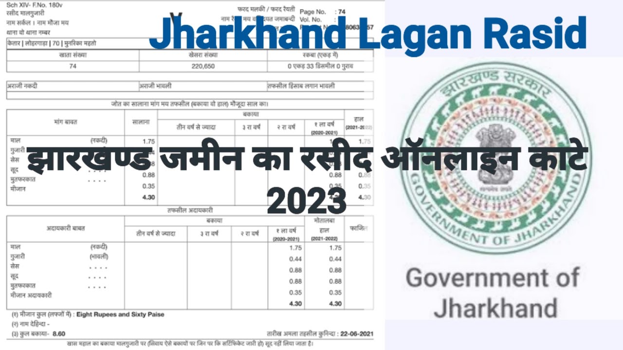 Jamin ka rasid kaise Kate Jharkhand l झारखण्ड जमीन का रसीद ऑनलाइन काटे ...