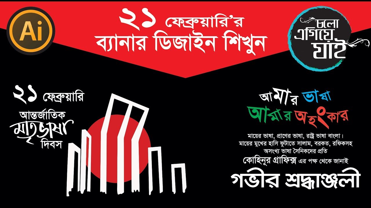 21 february banner design illustrator cc tutorial bangla - YouTube