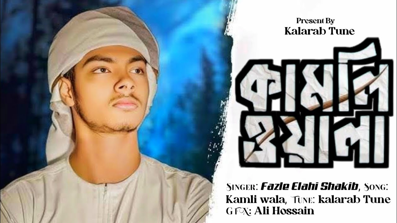 হৃদয়গ্রাহী নাতে রাসুল সঃ 2025 || Kamliwala || কামলিওয়ালা || Fazle ...