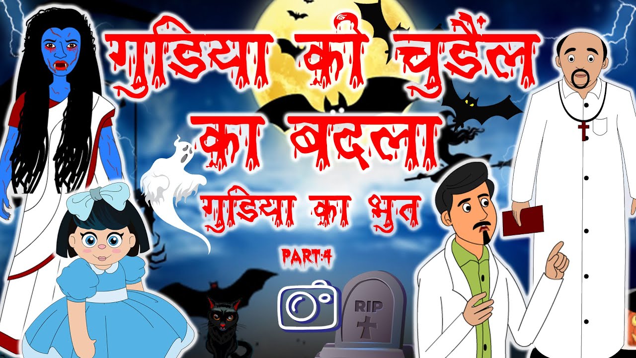 गुड़िया का भूत Part 4: Horror Kahaniya | Hindi Scary Stories | Hindi ...