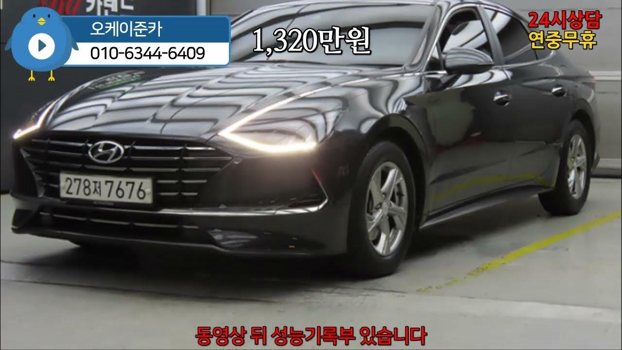 쏘나타 (DN8) 2.0 프리미엄/20년식/12만km/1,320만원 - YouTube