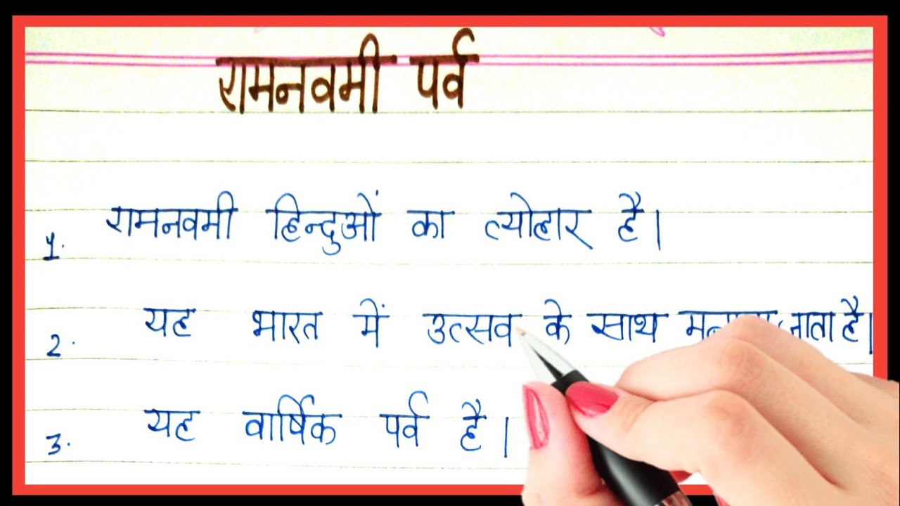 10 line Ram Navami par nibandh | 10 lines essay on ramnavami ...