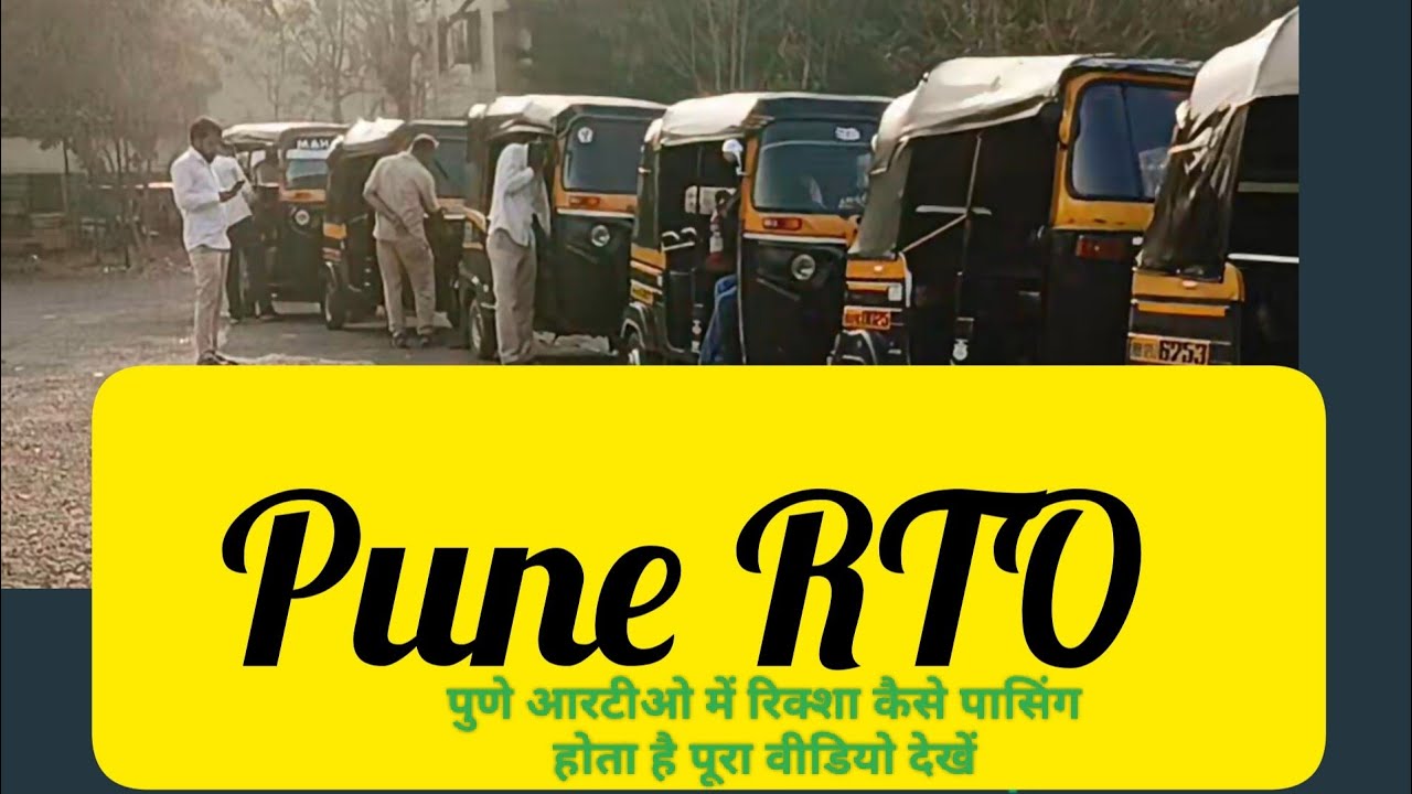 pune RTO मैं रिक्शा कैसे पासिंग होता है ! Pune RTO me Auto Riksha kaise ...