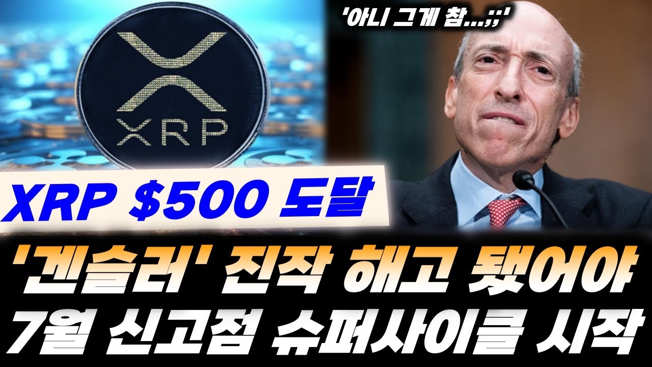 XRP $500 도달 : '게리겐슬러' 진작 해고 됐어야, 7월 신고점 슈퍼사이클 시작!! - YouTube