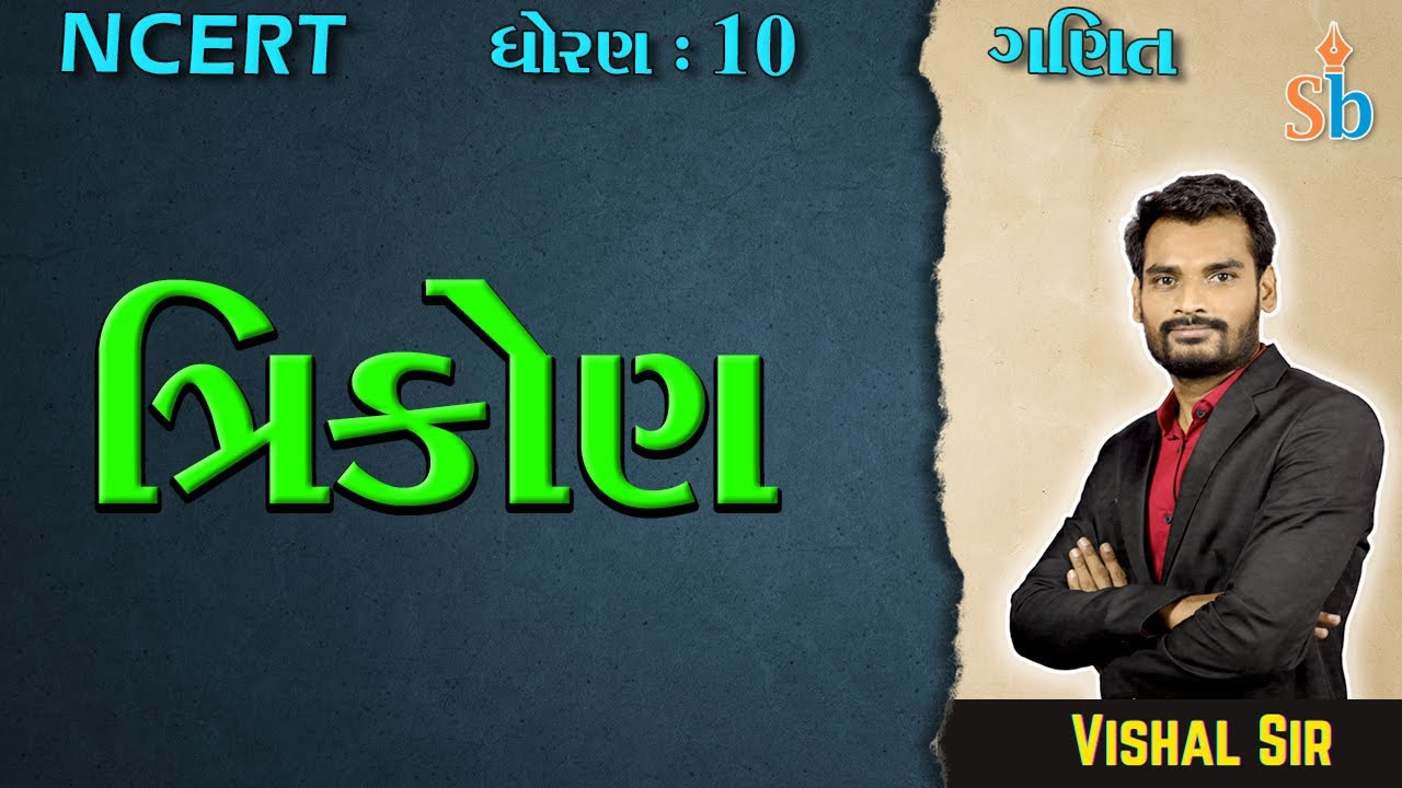 Std 10 Maths Ch 6 Trikon - ત્રિકોણ Part-1 NCERT Course 2019 - YouTube