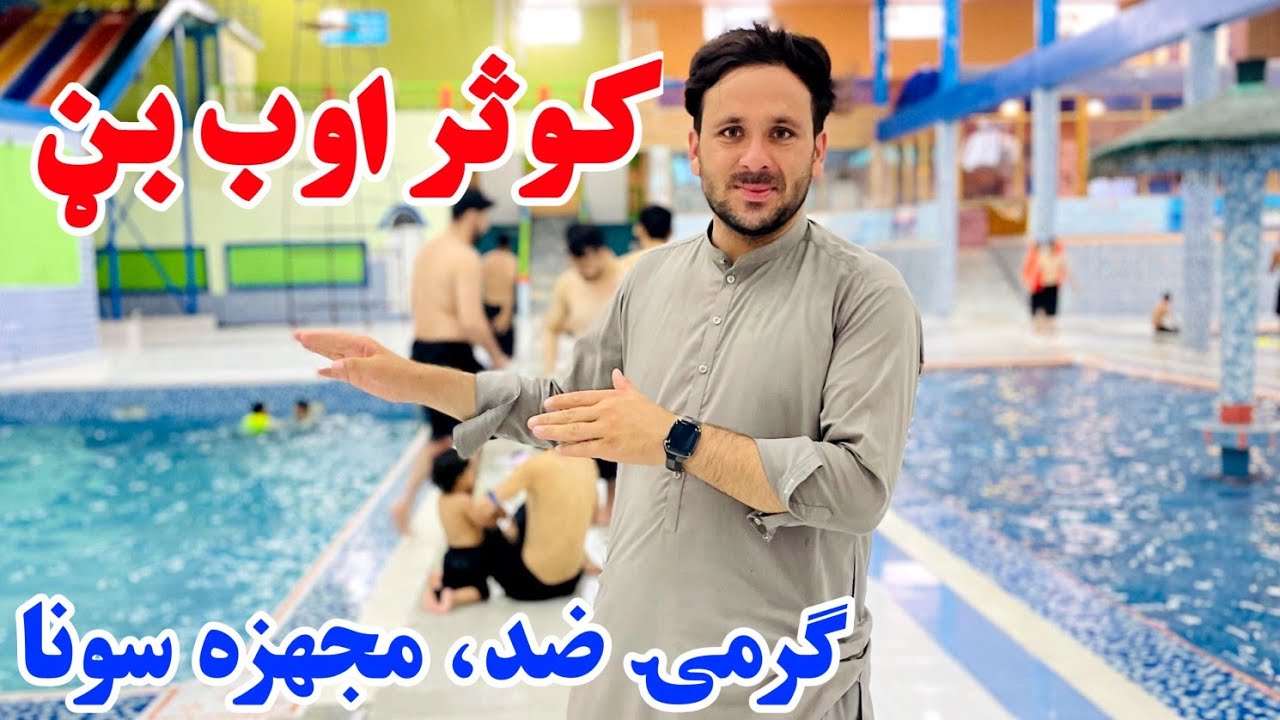 Kawsar Water Park Nangarhar Afghanistan - YouTube