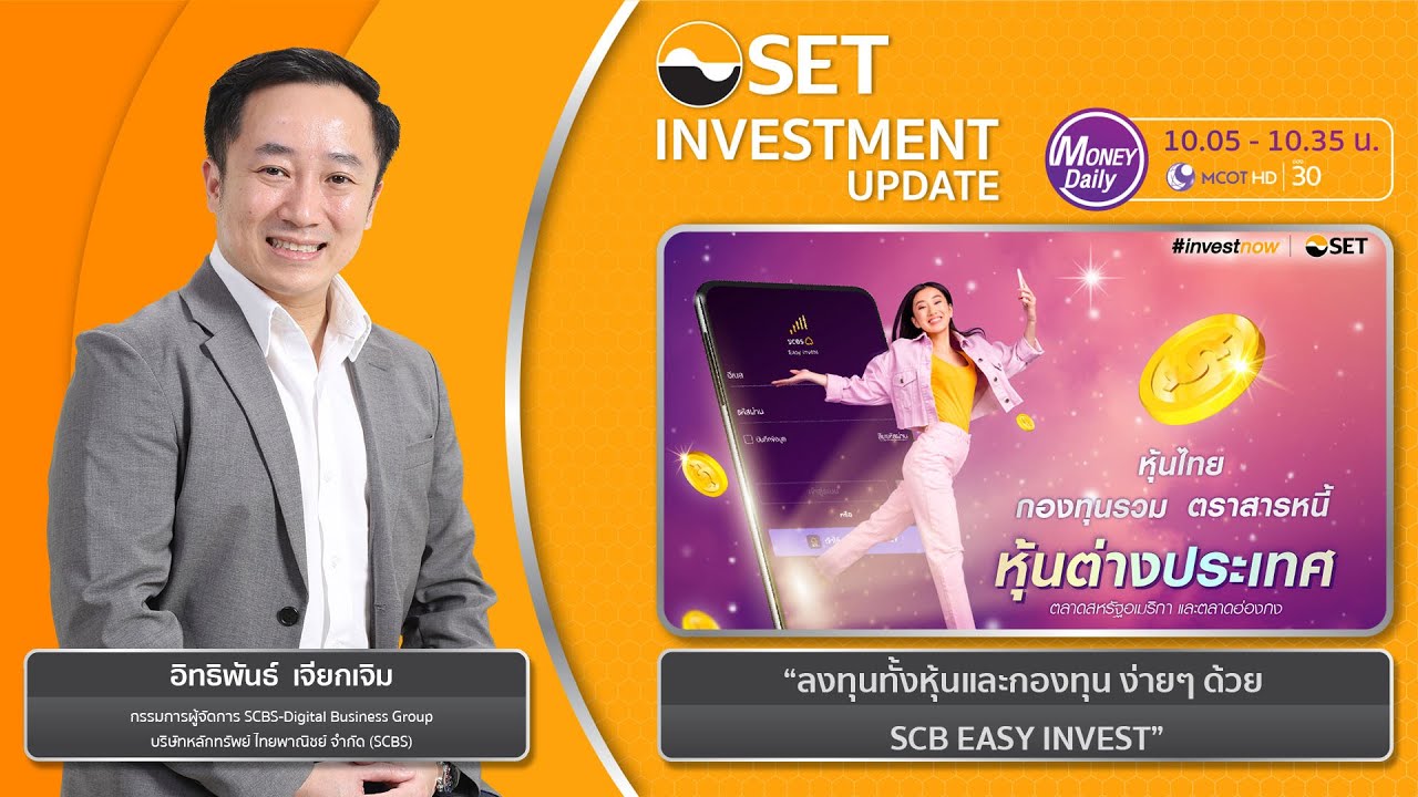 “ลงทุนทั้งหุ้นและกองทุน ง่ายๆ ด้วย SCB EASY INVEST” | 27 ต.ค. 64 ...