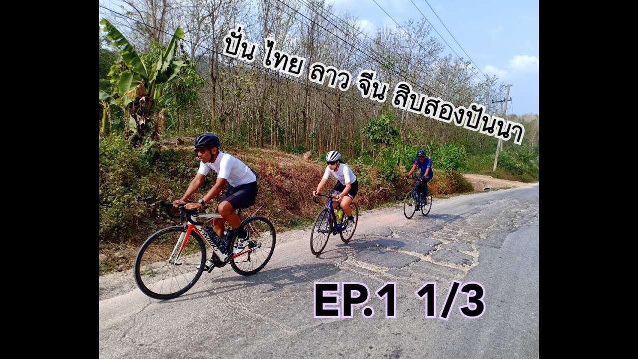 ปั่น ไทย ลาว จีน สิบสองปันนา EP.1 1/3 - YouTube