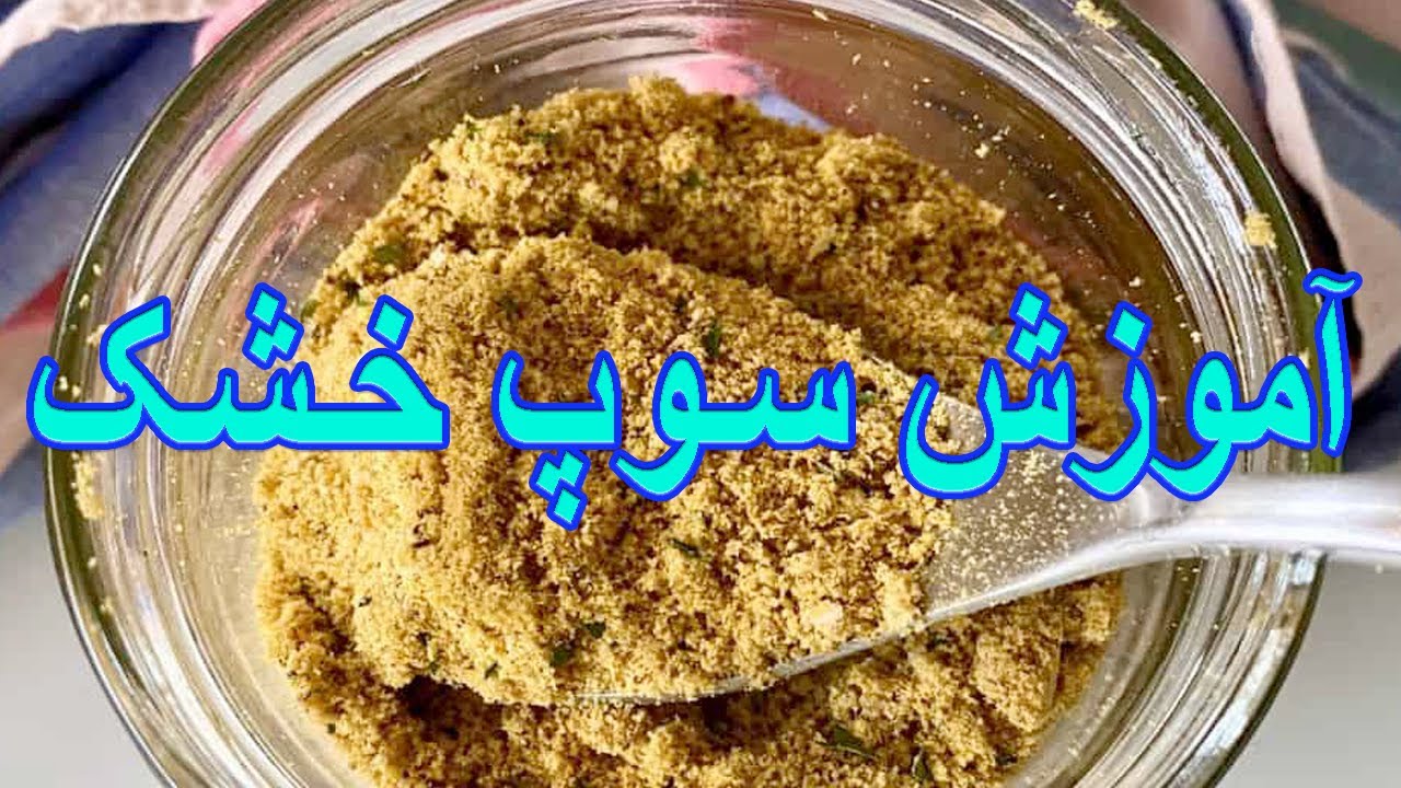 Dry Soup - آموزش درست کردن سوپ خشک - YouTube