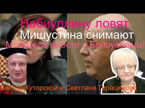 Виктор Хуторской. Набиуллину ловят. Мишустина снимают. Андрей Белоусов будет спасать молитвами