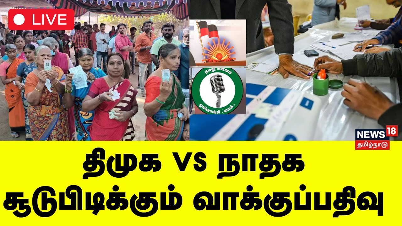 🔴LIVE | Voting from Erode East ByElection | DMK vs NTK | திமுக vs நாதக சூடுபிடிக்கும் ...
