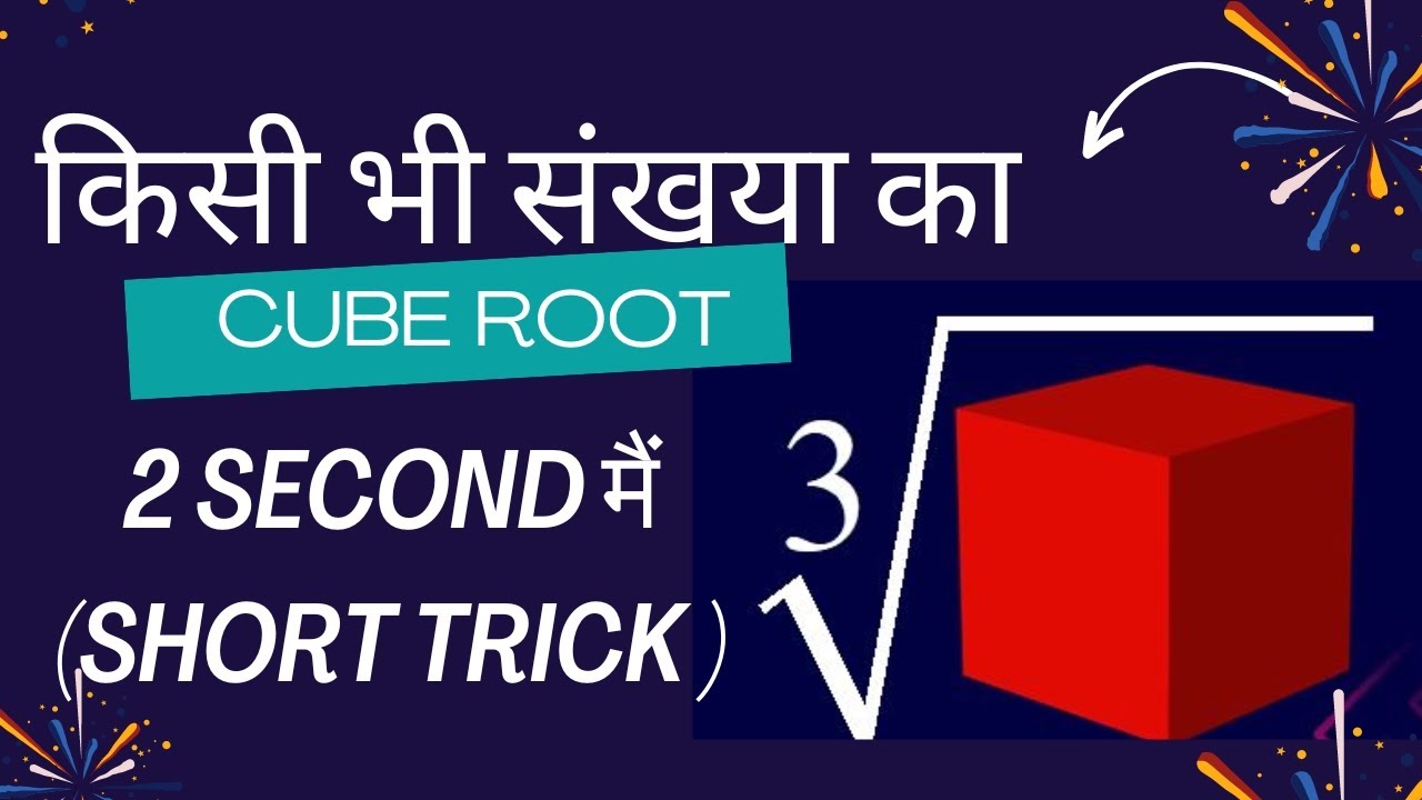 Cube roots||घन मूल||CUBE ROOT SHORT Trick||किसी संख्या का घन मूल मात्र ...