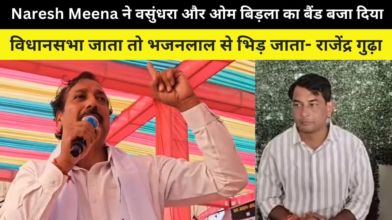 Naresh Meena ने वसुंधरा और ओम बिड़ला का बैंड बजा दिया, विधानसभा जाता तो ...