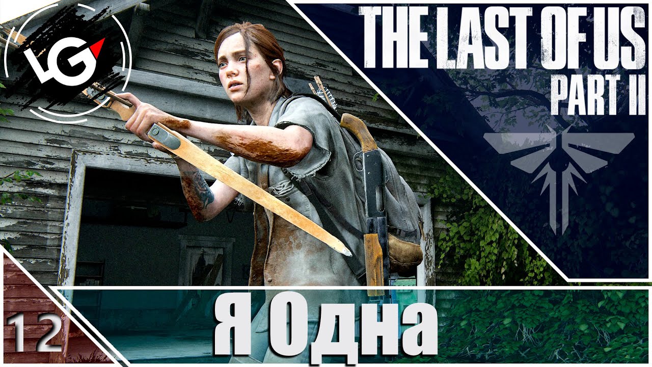 Одни из Нас. Часть 2 Прохождение (The Last of Us: Part II) - Серия 12 ...