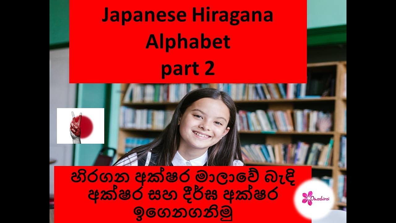 Japanese Hiragana Alphabet part 2 හිරගන අක්ෂර මාලාව part 2 - YouTube