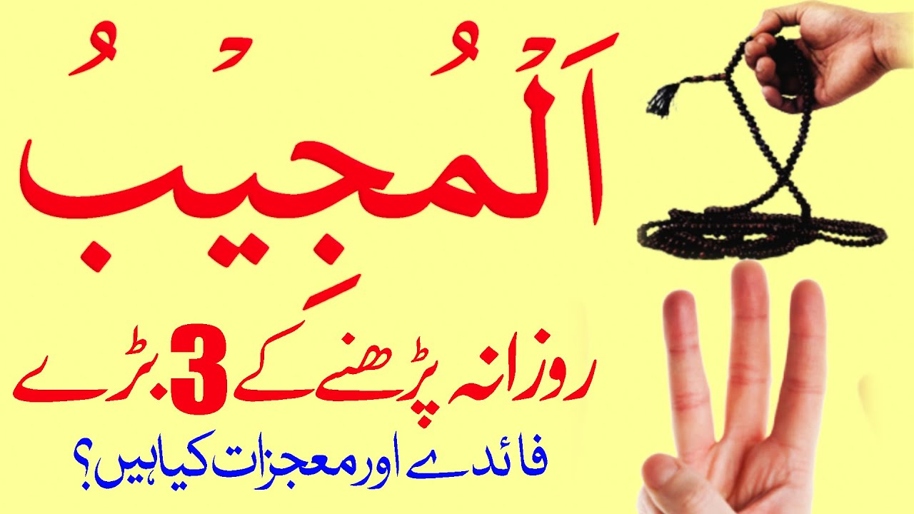 Three Benefits of Reading Al Mujeebu | Al Mujeebu ka Wazifa | Al Mujibu ...