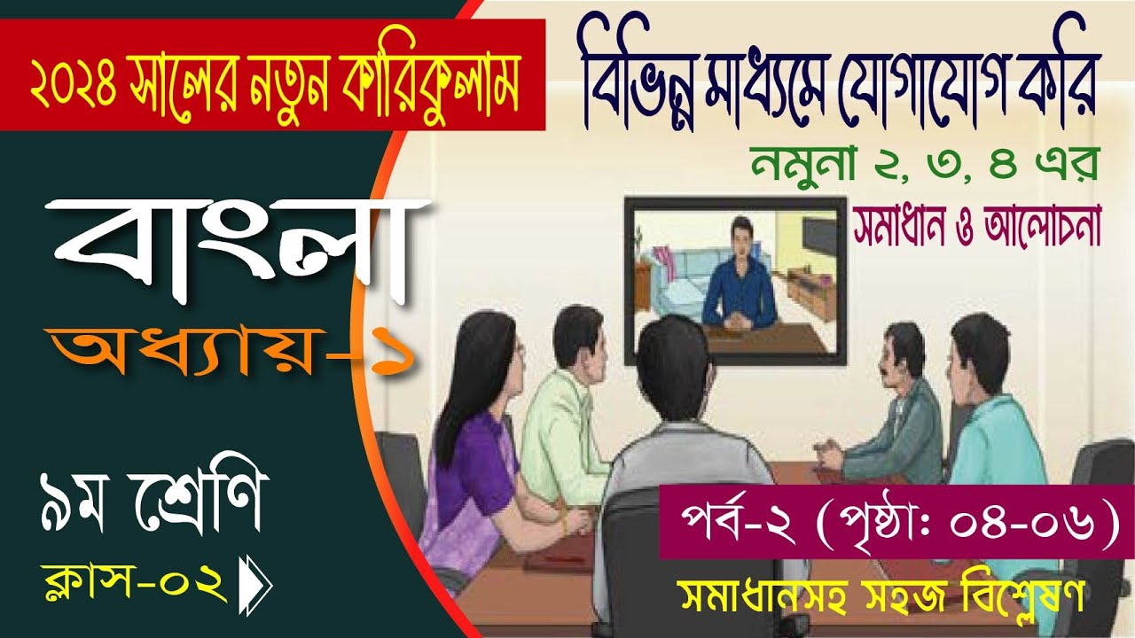 ৯ম শ্রেণির বাংলা, বিভিন্ন মাধ্যমে যোগাযোগ করি, পৃষ্ঠা ৪-৬| Class 9 Bangla Chapter-1 Part-2 ...