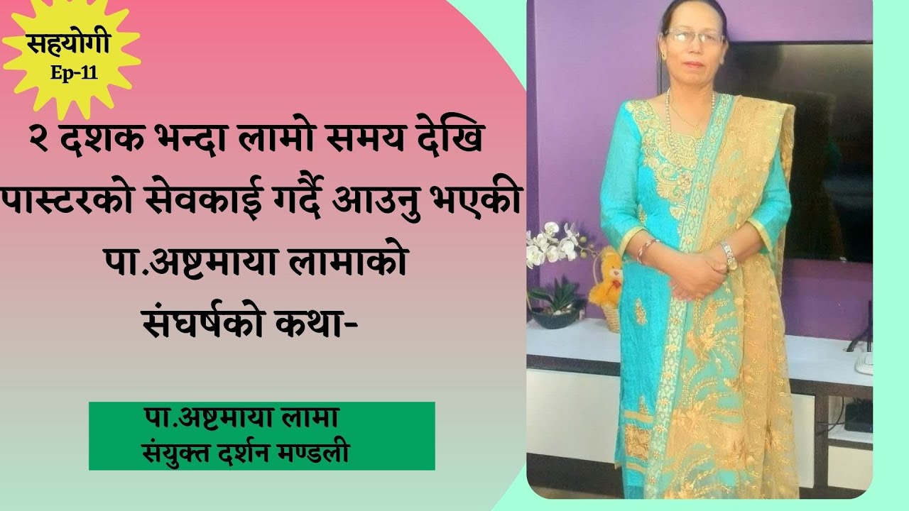 सहयोगी lEp-11lयो २ दशकको लामो यात्रामा मैले परमेश्वरको ...