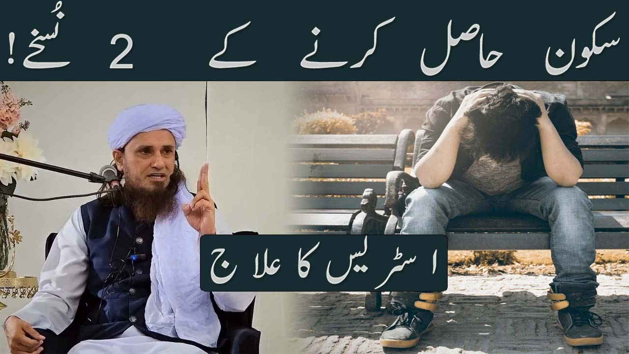 Sukoon Hasil Karne Ke 2 Nuskhe | Stress Ka Ilaj | Mufti Tariq Masood ...
