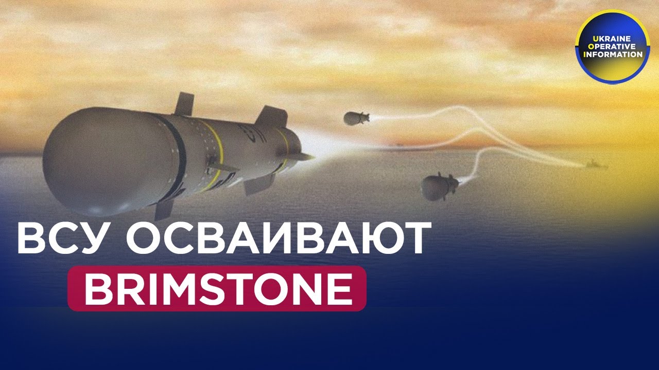 ВСУ ОСВАИВАЮТ БРИТАНСКИЕ РАКЕТЫ BRIMSTONE - YouTube