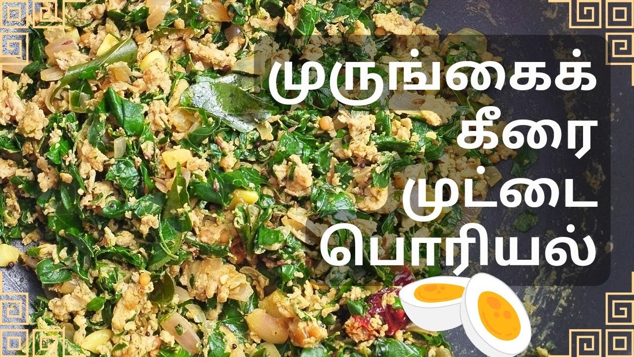 முருங்கைக் கீரை முட்டை பொரியல்|murungai keerai muttai poriyal # ...