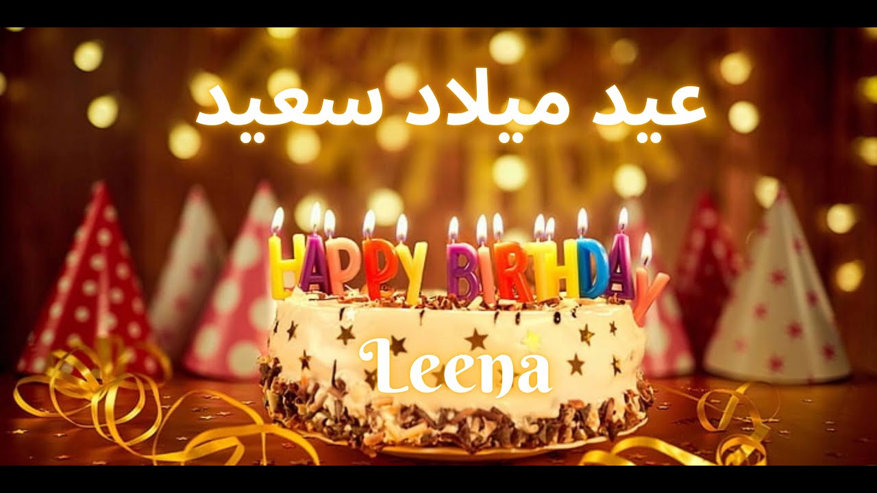 Leena Happy Birthday (Arabic) | عيد ميلاد سعيد | أغاني عيد ميلاد مع ...