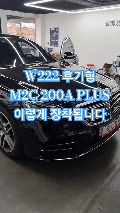 W222 후기형 M2C-200A plus 이렇게 장착합니다 - YouTube