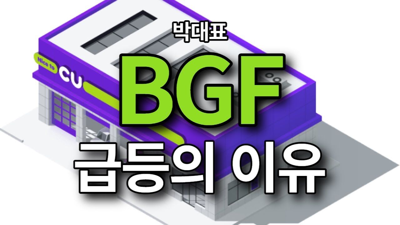 #BGF #블록딜 있으면 보통 하락인데, 급등한 이유는? - YouTube