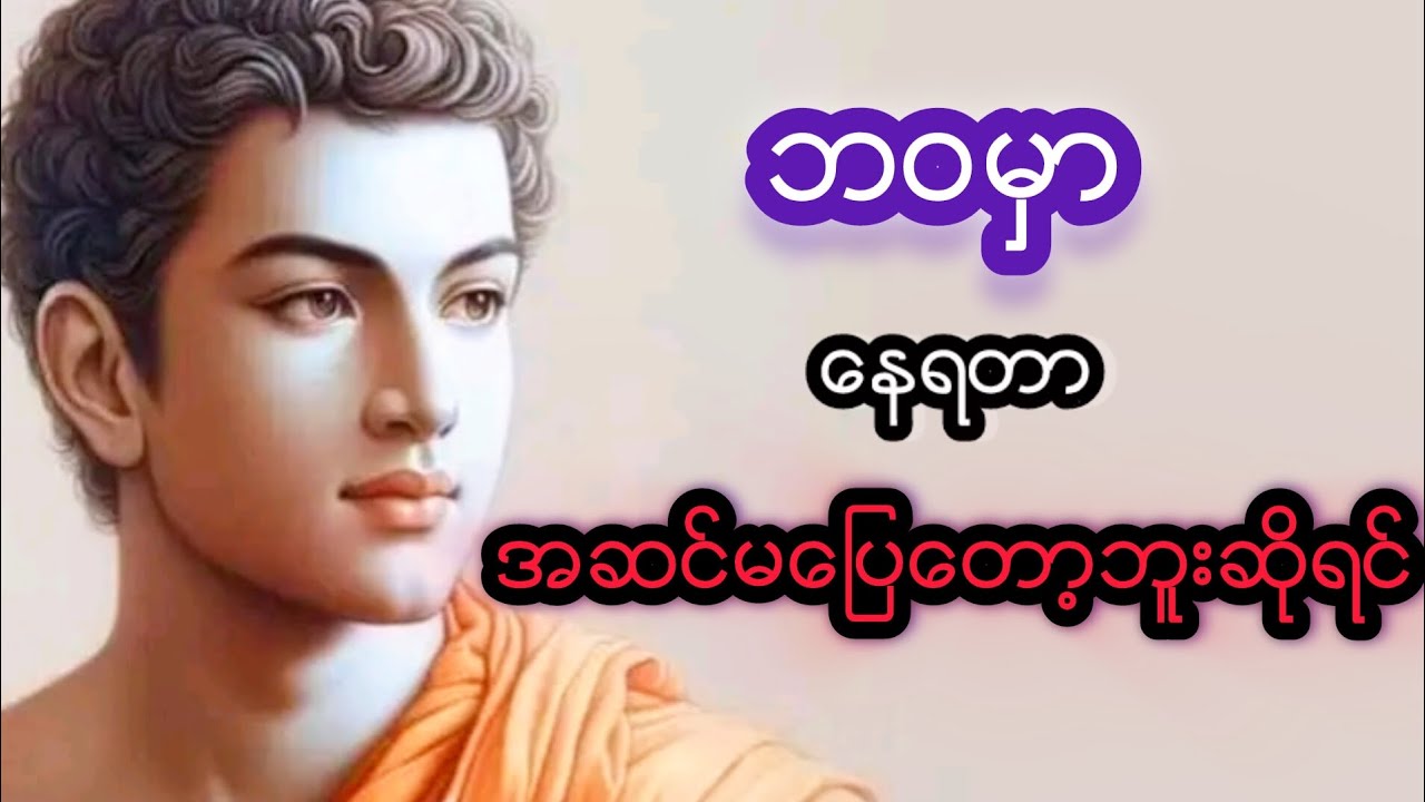 ဘဝမှာ နေရတာ မပျော်တော့ဘူးဆိုရင်. . . .(shwe note) - YouTube