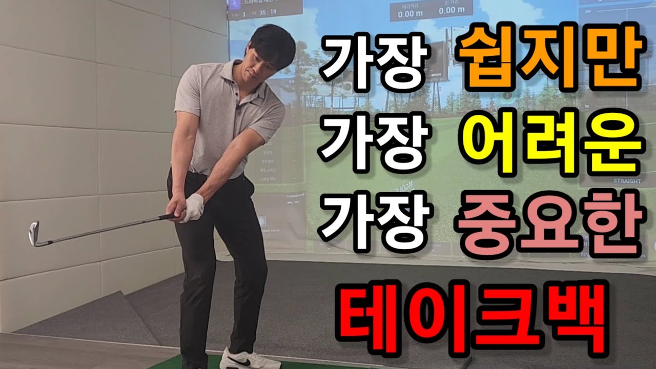 골프레슨 모든문제는 테이크백에서 나옵니다 올바른 테이크백을 위한 확실한 가이드라인 Youtube