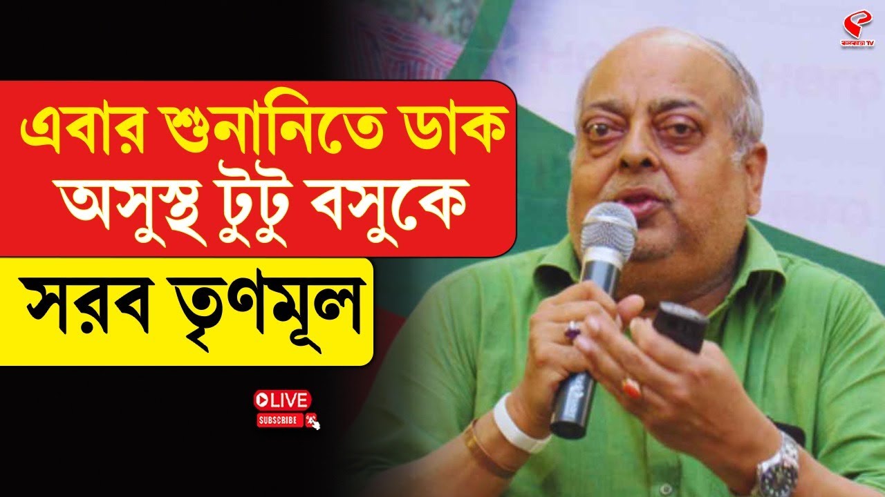 Tutu Bose | SIR | এবার শুনানিতে ডাক অসুস্থ টুটু বসুকে, সরব তৃণমূল - YouTube