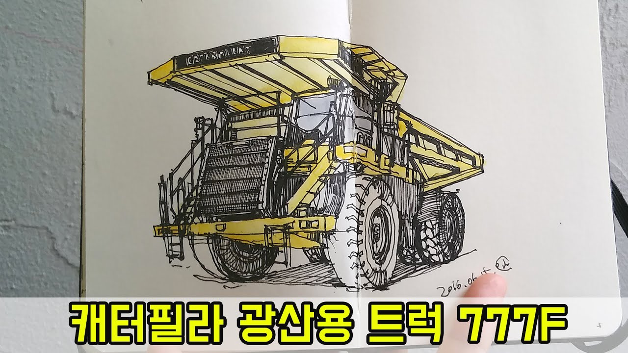 캐터필러 광산용 트럭 777F 그리기 - draw a caterpillar off-highway truck 777F - YouTube
