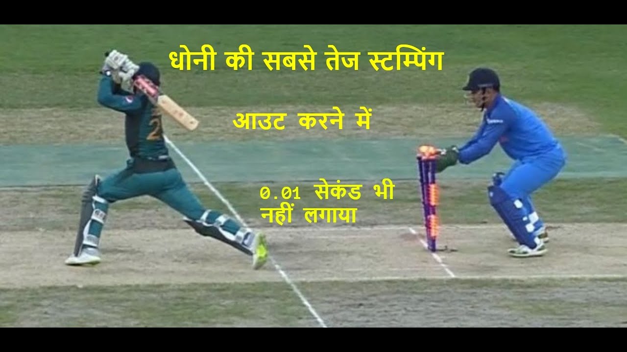 Ms Dhoni Stumping World Record | MS Dhoni Stumping Record | Fastest ...