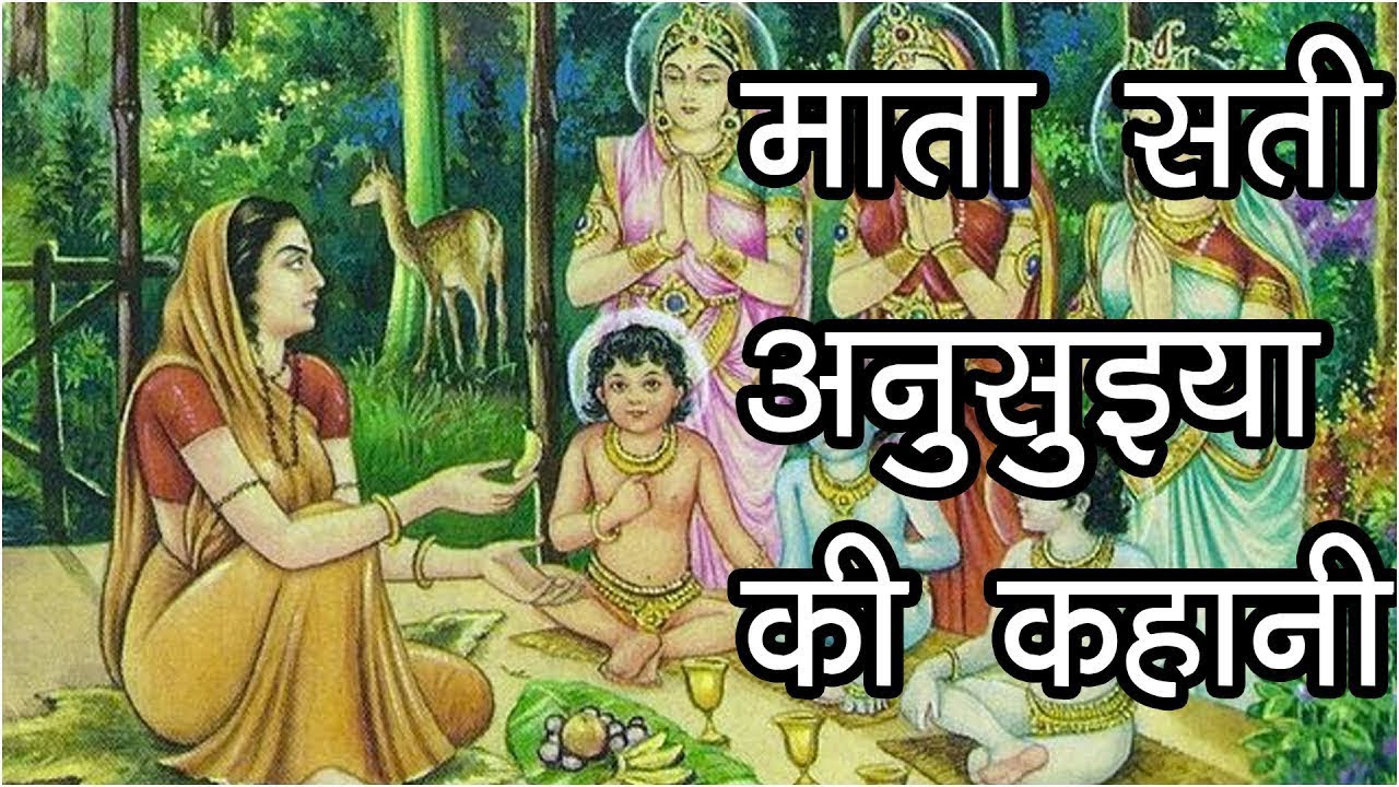 Sati Ansuya Ki Kahani | सती अनुसुइया की कहानी | Brahma Vishnu Mahesh ...
