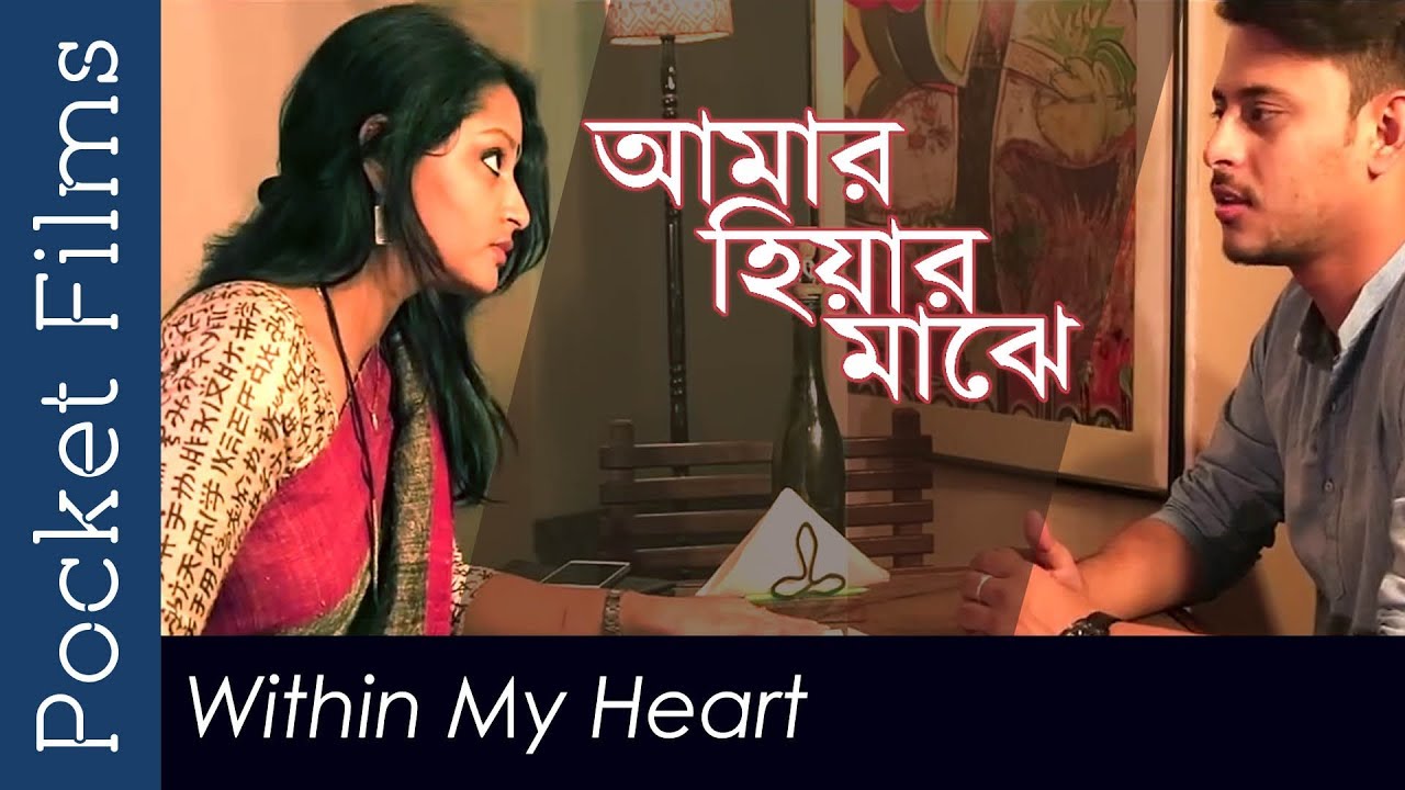 Romantic Short Bengali Film - Amar Hiyar Majhe (Within My Heart ...