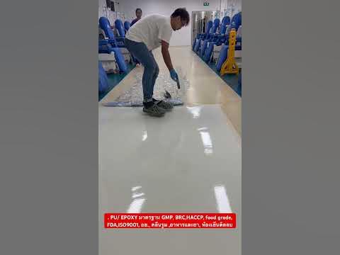 PU/ EPOXY มาตรฐาน GMP, BRC,HACCP, food grade, FDA,ISO9001, อย., คลีนรูม ,อาหารและยา, ห้องเย็นติด ...